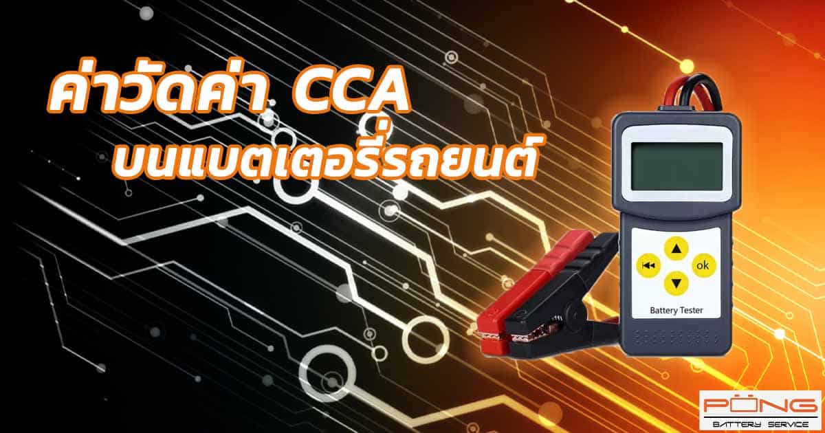 ค่า CCA บน แบตเตอรี่รถยนต์ คืออะไร สำคัญมั้ย แล้วเลือกยังไง - Pongbattery